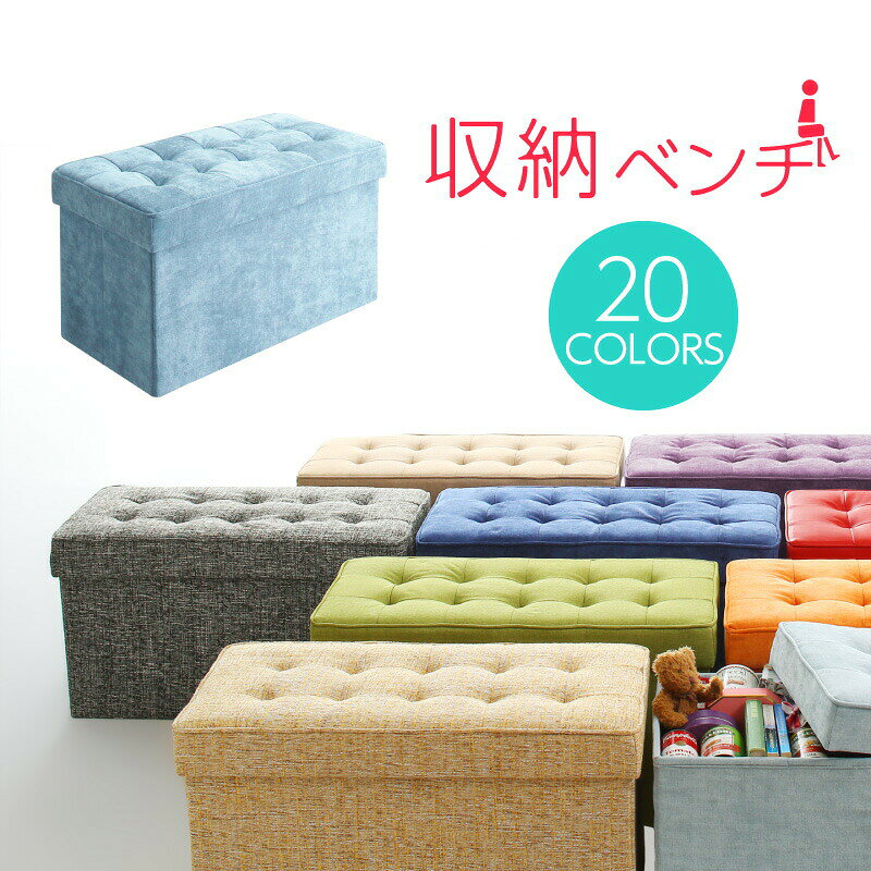 20色展開リビングダイニング玄関収納スツールベンチ小さくても頼もしい！大容量収納スツールベンチStoolスツールBenchベンチ家中どこでも！あのスペースが収納場所に！atMakeroomデスクやドレッサーの椅子として。美容家電や、A4ファ...