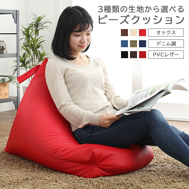 9色から選べるモダンカラーのビーズクッション日々の生活の中、ほっと一息つくその時。ひとりひとりの身体に沿って支えてくれる、ビーズクッションがあなたに寄り添います。座ると背もたれが立ち上がる三角の形状が身体にフィット。インテリアとしてもさりげ...
