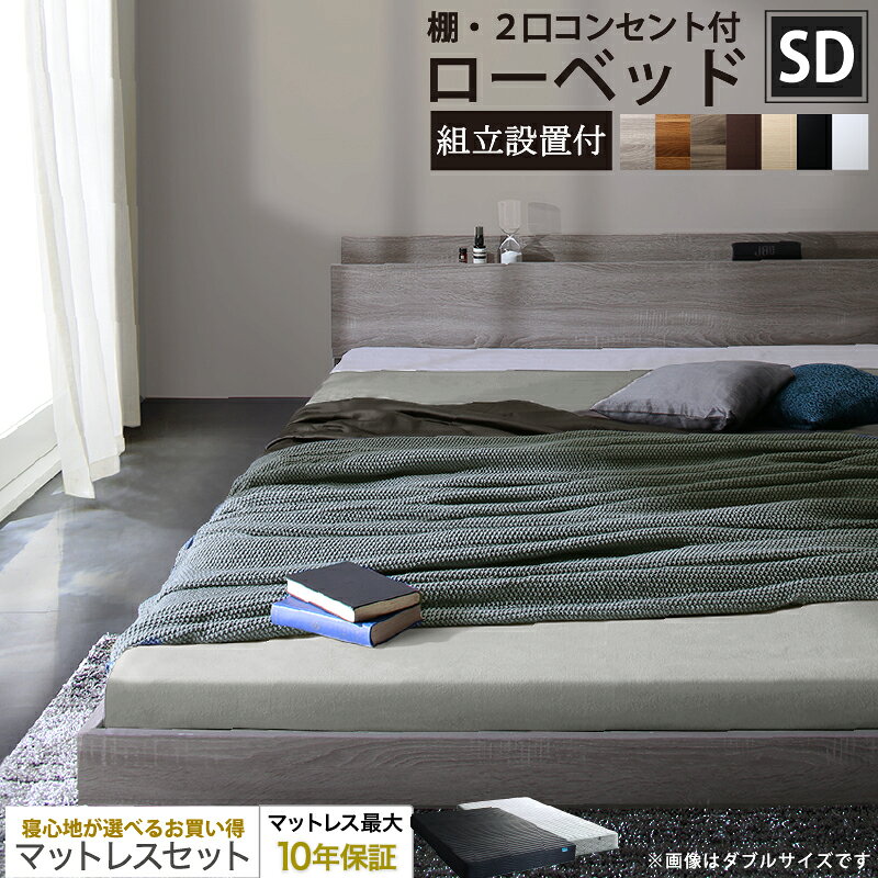 低く、暮らすSSDDマットレスパワーアップ最大10年保証棚・コンセント付きローベッド140,000台突破記念大人気ローベッドのマットレスセットがリニューアル眠りのプロ厳選！選べる2つの寝心地選べる2つの寝心地セットでお得ベストセラーモデル匠...