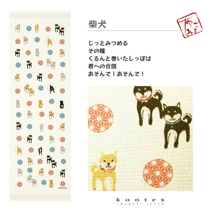 コンテックス（kontex）布ごよみ （柴犬） うすい、かるい、ながい、の三拍子揃った日本製のタオルてぬぐい。日本の風土が生んだ和てぬぐいの使い勝手の良さと、タオルが持つ吸水性と柔らかさを併せ持った、万能タオルです。タオルてぬぐいの使い方は...