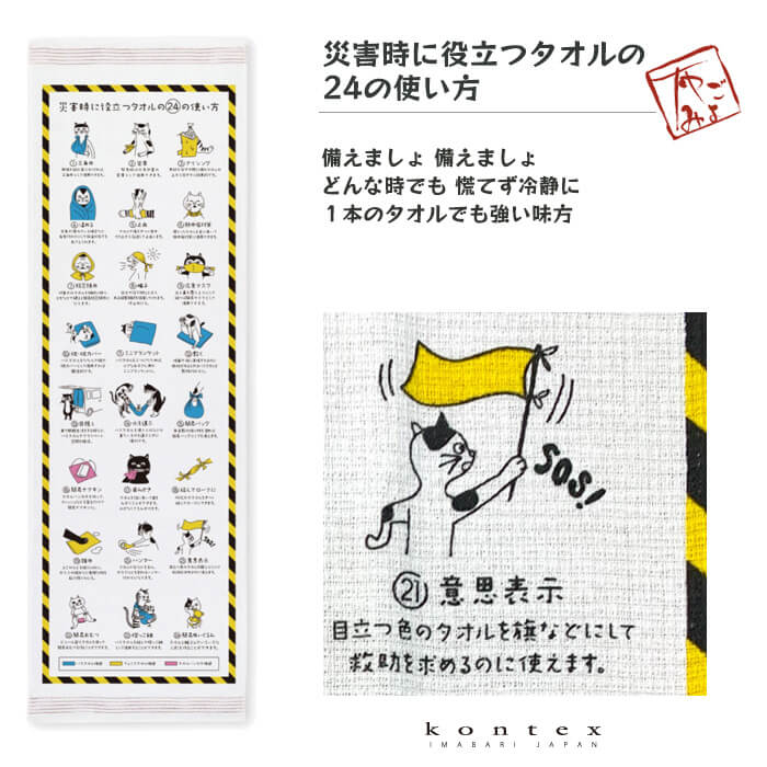 コンテックス（kontex）布ごよみ（災害時に役立つタオルの24の使い方 ） うすい、かるい、ながい、の三拍子揃った日本製のタオルてぬぐい。日本の風土が生んだ和てぬぐいの使い勝手の良さと、タオルが持つ吸水性と柔らかさを併せ持った、万能タオル...