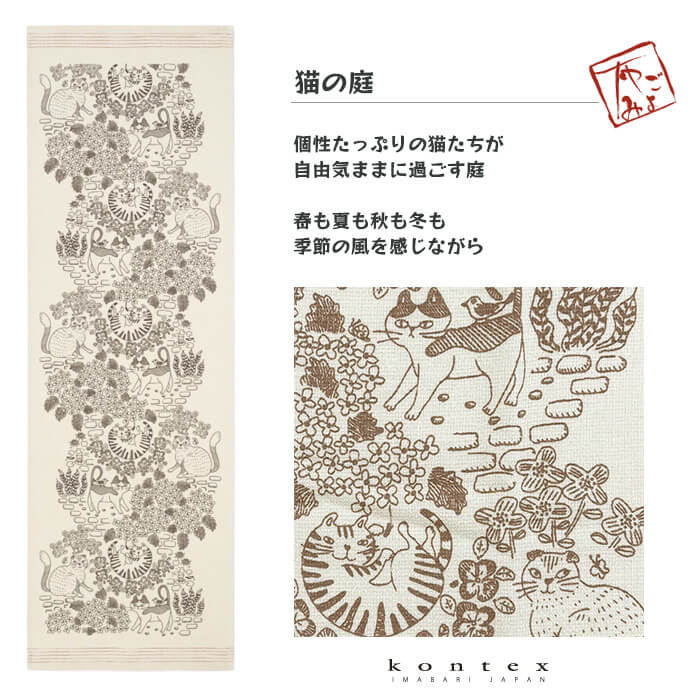 コンテックス（kontex）布ごよみ（猫の庭 ） うすい、かるい、ながい、の三拍子揃った日本製のタオルてぬぐい。日本の風土が生んだ和てぬぐいの使い勝手の良さと、タオルが持つ吸水性と柔らかさを併せ持った、万能タオルです。タオルてぬぐいの使い方...