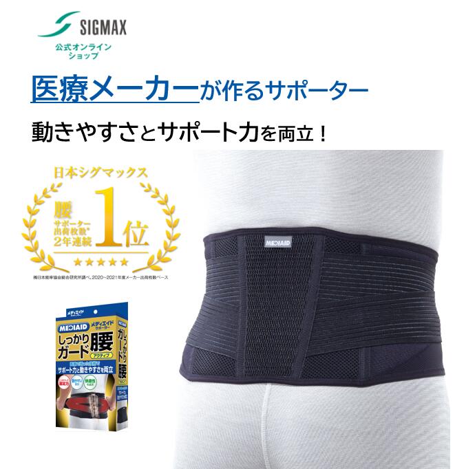 商品情報 【医療で培った技術で動きやすさとサポート力を両立。その両方を求める方に適したサポーター】 「メディエイド しっかりガード 腰 アクティブ」は動きやすさと固定力の両方を実現。アクティブな活動時に腰をサポートできるように硬さの異なる素...