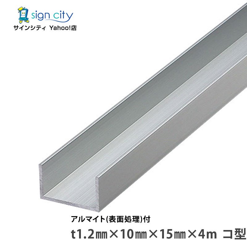 アルマイト処理加工がしてあり、生地材と比べ腐食、傷にも強く見た目も綺麗です。建築、設備、機械部品などの用途。軽量で加工がし易く木材のように腐食しないDIYの材料としても広く使用されています。こちらは長さが4mの商品となります。t1.2×10...