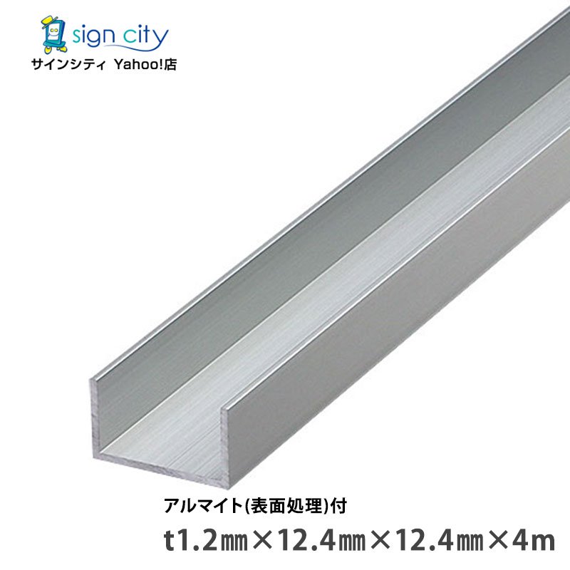 アルマイト処理加工がしてあり、生地材と比べ腐食、傷にも強く見た目も綺麗です。建築、設備、機械部品などの用途。軽量で加工がし易く木材のように腐食しないDIYの材料としても広く使用されています。こちらは長さが4mの商品となります。t1.2×12...