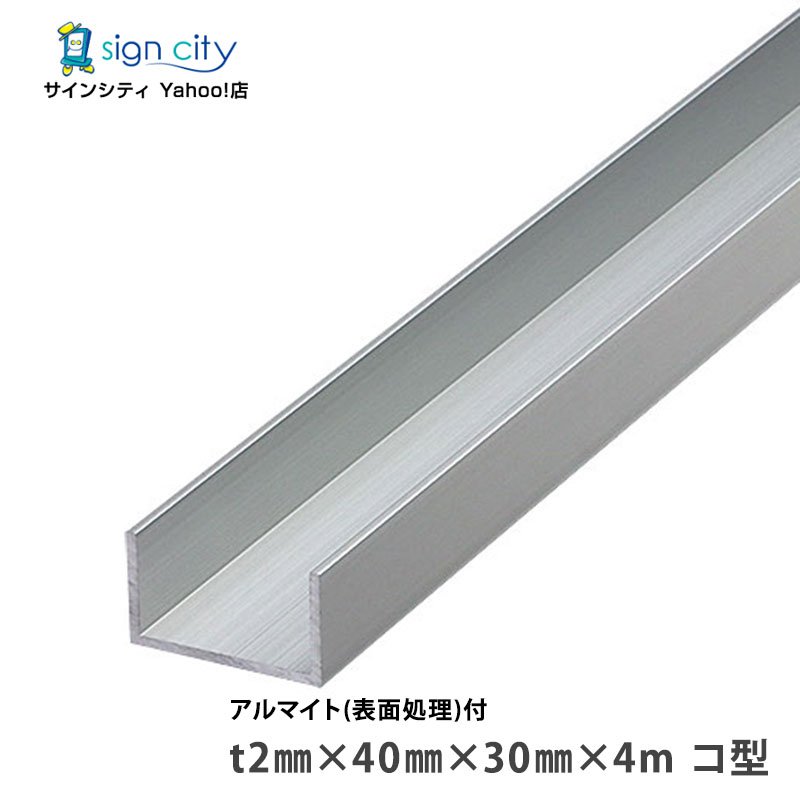 アルマイト処理加工がしてあり、生地材と比べ腐食、傷にも強く見た目も綺麗です。建築、設備、機械部品などの用途。軽量で加工がし易く木材のように腐食しないDIYの材料としても広く使用されています。こちらは長さが4mの商品となります。t2×40×3...