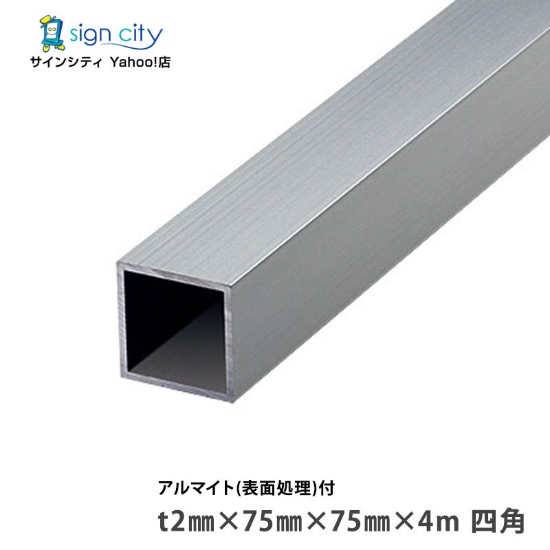 アルミ角パイプの規格の中で断面の形状が等辺である正方形、四角のパイプです。アルマイト処理加工がしてあり、生地材と比べ腐食、傷にも強く見た目も美しいシルバー色のアルマイト付 アルミ角パイプです。建築、設備、機械部品として、軽量で加工がし易く木...