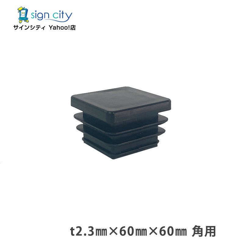 アルミ角パイプの先端をふさぐ樹脂製キャップ。パイプ切断面をカバーするのでケガの防止にもなります。角パイプとキャップのサイズをよくご確認の上ご注文ください。