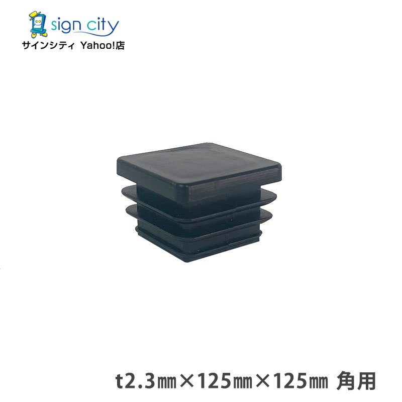 アルミ角パイプの先端をふさぐ樹脂製キャップ。パイプ切断面をカバーするのでケガの防止にもなります。角パイプとキャップのサイズをよくご確認の上ご注文ください。