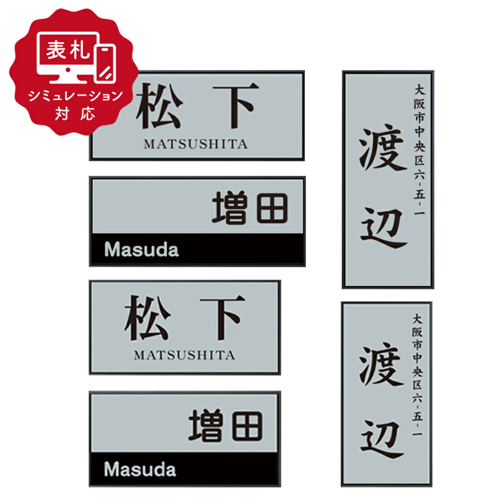 シミュレーション表札「SM-HALN9300（長方形）」購入ページです。（戸建て） こちらは【表札シミュレーション〜マイ・ネーム・イズ】より【シミュレーション番号】を取得されたお客様の購入ページとなります。※書体内容/サイズの変更はできませ...