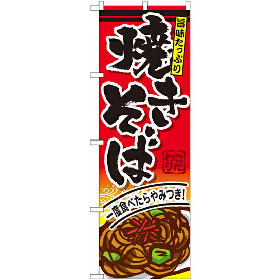 のぼり旗 焼きそば 内容:焼きそば (SNB-593)のぼり旗で、お祭り、イベントやファーストフード、屋台や出店をPR！※本のぼり旗は受注生産品になります。商品スペック表示内容焼きそば素材ポリエステル製サイズW600×H1800mm商品説明...