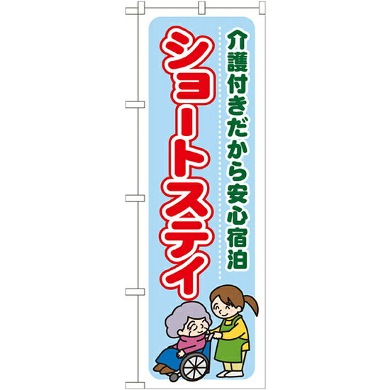 のぼり旗 ショートステイ (GNB-1802)介護関係ののぼり旗です。※本のぼり旗は受注生産品になります。商品スペックサイズW600×H1800mm素材ポリエステル商品説明 のぼりを立て業務案内のお手伝い! 色や形は実際の商品と若干異なる場...