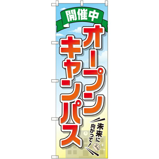 商品詳細を選択■内容:オープンキャンパスオープンキャンパスオープンスクールのぼり旗 オープンキャンパス 開催中 (GNB-2424)オープンキャンパスを告知するのぼり旗です。 オリジナルのぼりを制作するより安価に簡単にオープンキャンパスを周...