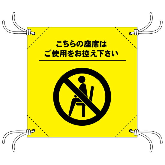 商品詳細を選択■規格:日本語・黄地 日本語・白地 日本語・黄地 日本語・黒地 英語・赤地 英語・黄地 英語表・紺地コロナ対策 座席間引き用簡易イスシート 黄地 ご使用をお控え下さい (44135)飲食店・施設内の密集回避のために座席の使用禁...