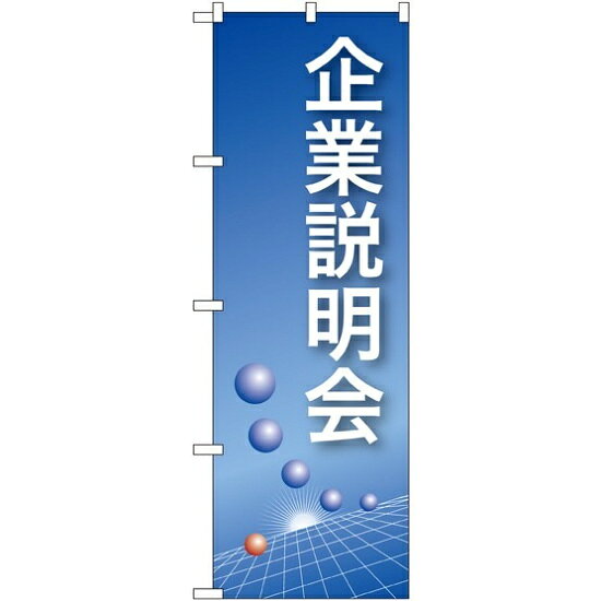 のぼり旗 企業説明会 ブルーバック (22320)企業や学校などの説明会や展示会に！商品スペックサイズW600×H1800mm素材ポリエステル商品説明 実際の色味は写真と異なる場合がございます。ご了承下さい。