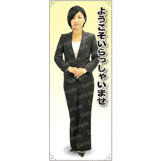商品詳細を選択■素材:トロマット(厚手生地)トロマット(厚手生地)ポンジ(薄手生地)ようこそ 女性上着(正面) 等身大バナー 素材:トロマット(厚手生地) (62175)用途によって選べる2種類の生地！店舗やイベントなどに最適な等身大バナー...