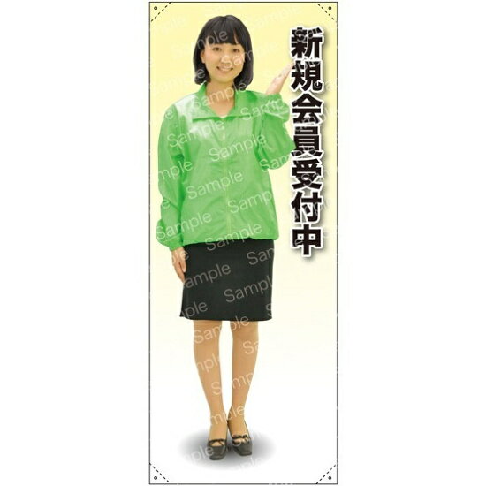 商品詳細を選択■素材:ポンジ(薄手生地)トロマット(厚手生地)ポンジ(薄手生地)等身大バナー ブルゾン 新規会員受付中 素材:ポンジ(薄手生地) (61758)用途によって選べる2種類の生地！店舗やイベントなどに最適な等身大バナーです。商品...