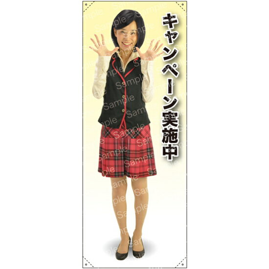 商品詳細を選択■素材:ポンジ(薄手生地)トロマット(厚手生地)ポンジ(薄手生地)キャンペーン実施中 多目的ユニフォーム 等身大バナー 素材:ポンジ(薄手生地) (62282)用途によって選べる2種類の生地！店舗やイベントなどに最適な等身大バ...