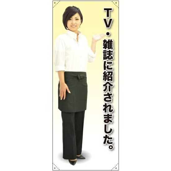 商品詳細を選択■素材:ポンジ(薄手生地)トロマット(厚手生地)ポンジ(薄手生地)等身大バナー エプロン TV・雑誌に紹介されました。 素材:ポンジ(薄手生地) (61733)用途によって選べる2種類の生地！店舗や飲食業界のイベントなどに最適...