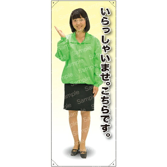 商品詳細を選択■素材:ポンジ(薄手生地)トロマット(厚手生地)ポンジ(薄手生地)いらっしゃいませ。どうぞごゆっくり・・・ ブルゾン 等身大バナー 素材:ポンジ(薄手生地) (62220)用途によって選べる2種類の生地！店舗やイベントなどに最...