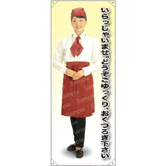 商品詳細を選択■素材:ポンジ(薄手生地)トロマット(厚手生地)ポンジ(薄手生地)いらっしゃいませ。どうぞごゆっくり・・・ カフェ(エンジ)A 等身大バナー 素材:ポンジ(薄手生地) (62348)用途によって選べる2種類の生地！店舗やイベン...