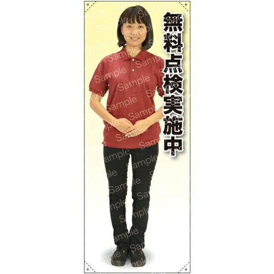 商品詳細を選択■素材:ポンジ(薄手生地)トロマット(厚手生地)ポンジ(薄手生地)等身大バナー ポロシャツ 無料点検実施中 素材:ポンジ(薄手生地) (61780)用途によって選べる2種類の生地！店舗やイベントなどに最適な等身大バナーです。商...