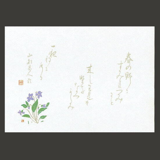 商品詳細を選択■カラー:菫(すみれ)朝顔桜梅椿(つばき)秋草紅葉菫(すみれ)露草尺4無蛍光紙懐石まっと 万葉 菫(すみれ) (100枚入) (W64531)和食料理店を始め飲食店・ホテル旅館などプロ御用達の和食器・調理道具のYAMACO製 ...
