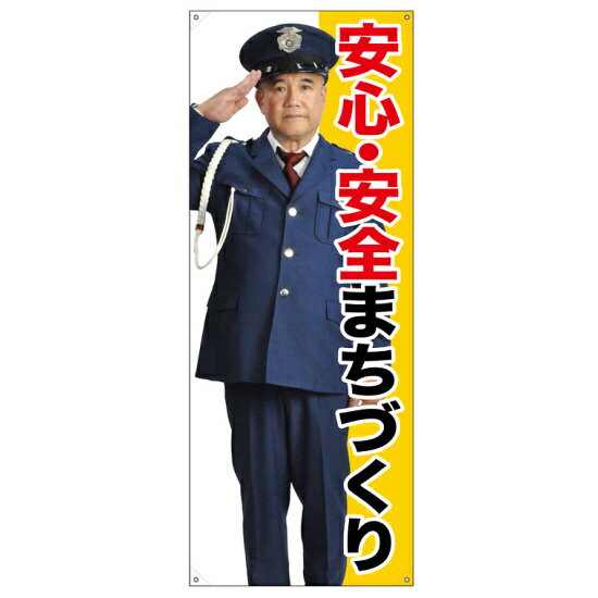 商品詳細を選択■素材:トロマット(厚手生地)トロマット(厚手生地)ポンジ(薄手生地)等身大バナー 安心・安全まちづくり (受注生産品) 素材:トロマット(厚手生地) (67896)Xバナースタンドにセットしてもご利用いただけます！商品スペッ...