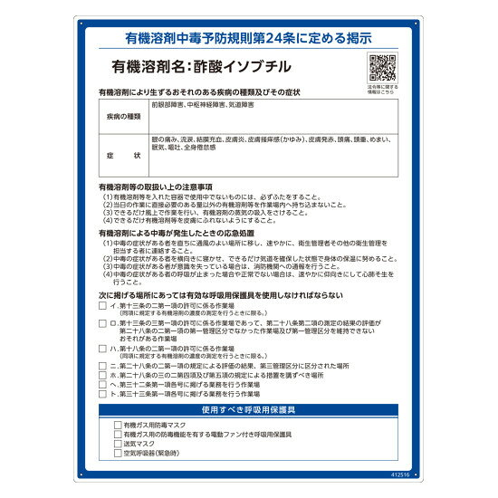 有機溶剤標識 RAE-500シリーズ (記載ありタイプ) 酢酸イソブチル (412516)商品スペックサイズ600×450×1mm質量200g仕様UV印刷 穴径:3mmφ×4カ所 取付仕様:ビス止め(ビス別売)表記内容酢酸イソブチル材質ポリ...