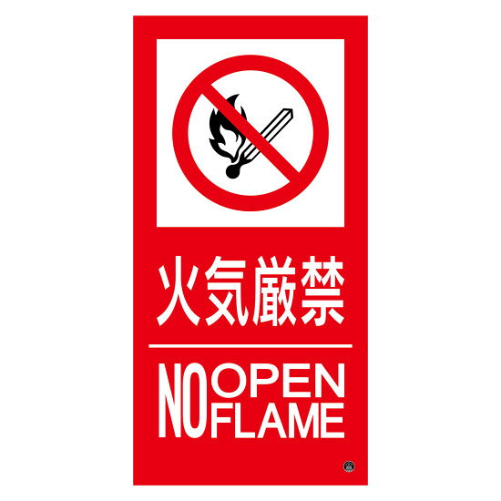 消防標識ステッカー 火気厳禁・NOOPENFLAME 消防-16B (59216) 商品スペックサイズ500×250×0.4mm質量40g仕様粘着シール表記内容火気厳禁/NO OPENFLAME材質本体:軟質塩ビ 粘着剤:アクリル系製造国日...
