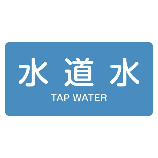 商品詳細を選択■サイズ:(S)30×60mm(L)60×120mm(M)40×80mm(S)30×60mmJIS配管識別明示ステッカー 水道水 10枚組 HY-207(S) (383207)水関係 (マンセル記号)2.5PB 5/8 商品ス...