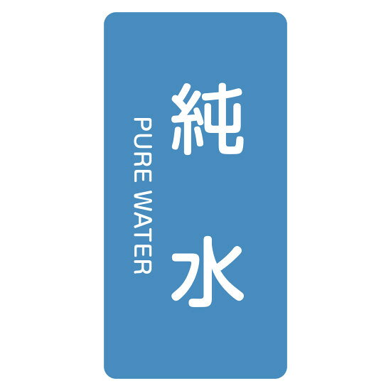 商品詳細を選択■表記内容:純水上水道井戸水冷却水冷却水(往)冷却水(還)冷水工業用水工水市水排水水水道水温水純水給水■サイズ:(M)80×40mm(L)120×60mm(M)80×40mm(S)60×30mmJIS配管識別明示ステッカー 縦...