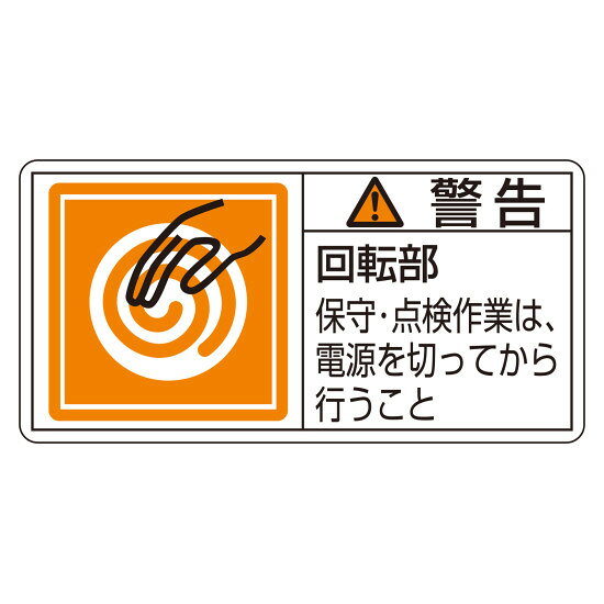 商品詳細を選択■サイズ:大大小PL警告ステッカー 警告・回転部 保守・点検作業は電源を切ってから行うこと PL-116 大 (201116)製品の持つ危険性や安全な使用のための指示に関わるPL警告表示ラベルです。シグナルワード、絵表示、警告...