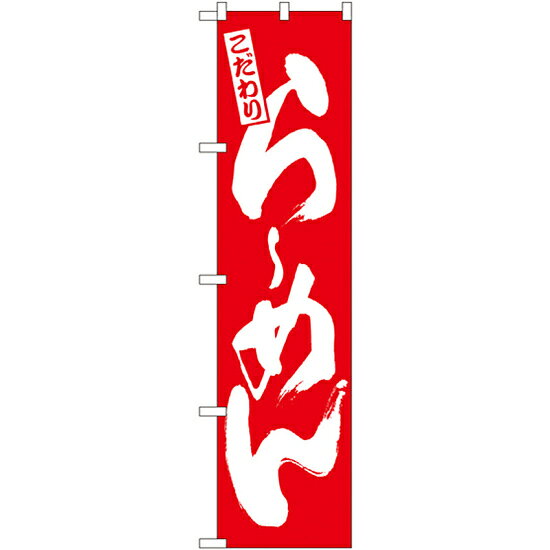 スマートのぼり旗 こだわりらーめん 赤地/白文字 (21995)のぼり旗で、ラーメン屋(らーめん・拉麺)、中華料理店やイベント、屋台や出店をPR！商品スペックサイズW450×H1800mm素材ポリエステル商品説明 狭いスペースでの設置が可能...