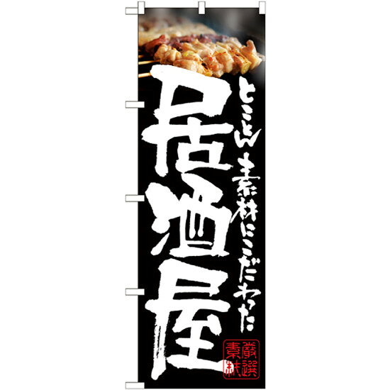 のぼり旗 居酒屋 とことん素材にこだわった 写真 (21050)のぼり旗で、居酒屋さんをPR！商品スペックサイズW600×H1800mm素材ポリエステル製商品説明 遠くからもよく目立ちます。 実際の色味は写真と異なる場合がございます。ご了承...