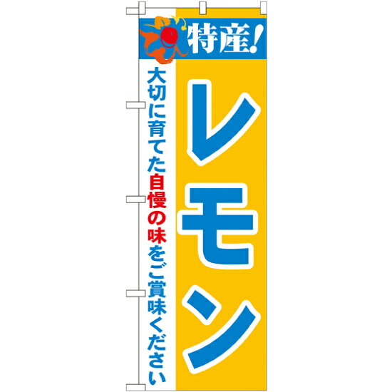 のぼり旗 特産!レモン (21486)店舗やお店を盛り上げるのぼり旗。表示内容は、特産!レモンです。商品スペックサイズW600×H1800mm材質ポリエステル内容特産!レモン商品説明 表示内容は、特産!レモンです。