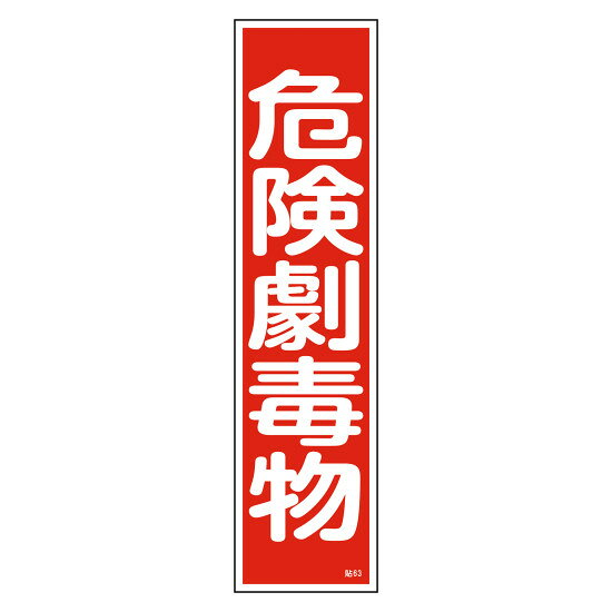 商品詳細を選択■表示:危険劇毒物使用禁止保護具着用医薬用外劇物医薬用外毒物危険危険劇毒物危険注意取扱注意土足厳禁安全第一整理整頓昇降注意構内禁煙注意消火器清潔清掃火元責任者禁煙立入禁止足もとに注意送電中開放厳禁開閉注意関係者以外立入禁止頭上...