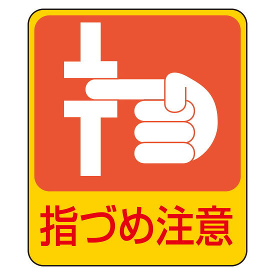 商品詳細を選択■表示:指づめ注意はさまれ注意まき込まれ注意保護メガネ着用切断注意回転注意感電注意手をふれるな手袋着用手袋禁止指づめ注意指差呼称火傷注意高温危険危険予知ステッカー 蒸着PETタイプ 指づめ注意 (47206)機械の危険箇所に。...