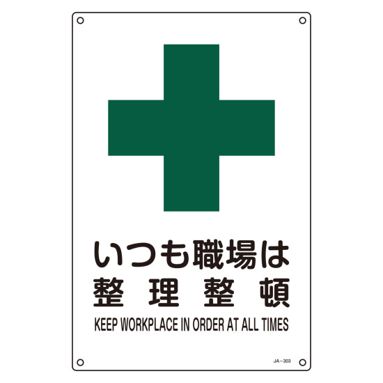商品詳細を選択■サイズ:(S)300×225(L)450×300(S)300×225JIS規格安全標識 いつも職場は整理整頓 JA-303S (393303)安全状態を示すための標識です。 商品スペックサイズ300×225×1mm質量95g...