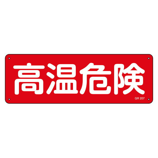 商品詳細を選択■表記:高温危険高温危険高温注意短冊型一般標識 スチール製 120×360mm 平板 高温危険 (93207)高温部での使用に適したスチール製。耐久性に優れた短冊型標識。 商品スペックサイズ120×360×0.8mm質量270...