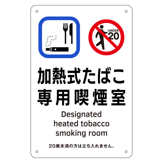 商品詳細を選択■表記内容:加熱式たばこ専用喫煙室公衆喫煙所加熱式たばこ専用喫煙室加熱式たばこ専用喫煙室あり喫煙可能室喫煙可能室あり喫煙可能店喫煙場所喫煙専用室喫煙専用室あり喫煙目的室喫煙目的店禁煙受動喫煙対策標識 プレートタイプ KA 加熱...