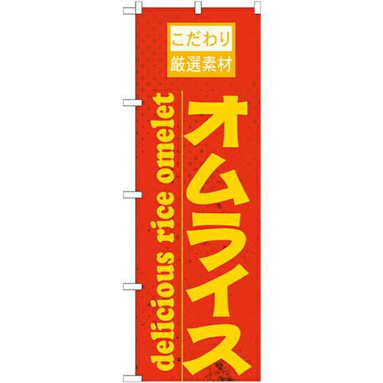 商品詳細を選択■表記:オムライスオムライスグラタンスパゲッティドリアハヤシライスハンバーグビーフシチュのぼり旗 表記:オムライス (21062)オムライスを宣伝するのぼり旗です。 オムライスをイメージした配色で道行く人にPRします。 洋食店...