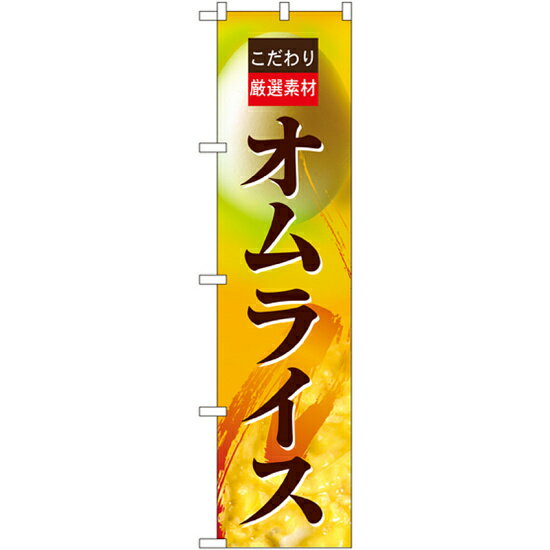 スマートのぼり旗 こだわり厳選素材 オムライス (22136)のぼり旗で、洋食店、飲食店やお食事処、カフェをPR！商品スペックサイズW450×H1800mm素材ポリエステル商品説明 狭いスペースでの設置が可能！遠くからもよく目立ちます。 実...
