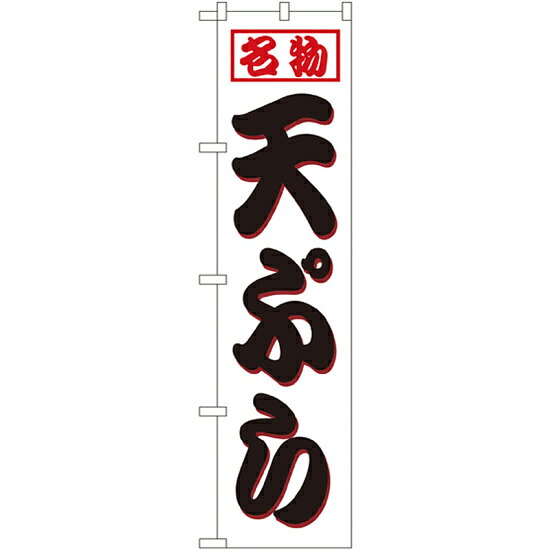 スマートのぼり旗 名物 天ぷら 白地/黒文字 (22117)のぼり旗で、飲食店、お食事処や定食屋、料理名やメニュー表示をPR！商品スペックサイズW450×H1800mm素材ポリエステル商品説明 狭いスペースでの設置が可能！遠くからもよく目立...