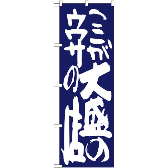 のぼり旗 ここが大盛のウワサの店 紺地 (SNB-1270)店舗やお店を盛り上げるのぼり旗。表示内容は、ここが大盛のウワサの店 紺地です。 商品スペックサイズW600×H1800mm材質ポリエステル内容ここが大盛のウワサの店 紺地商品説明 ...