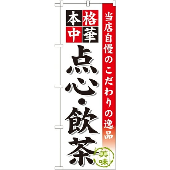 のぼり旗 点心・飲茶 (SNB-455)のぼり旗で、中華料理店やアジア料理店をPR！※本のぼり旗は受注生産品になります。商品スペック表示内容点心・飲茶素材ポリエステル製サイズW600×H1800mm商品説明 受注生産品に付きご注文後、約一週...