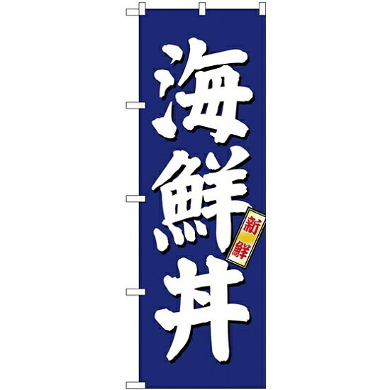 のぼり旗 海鮮丼 青 (SNB-3797)店舗やお店を盛り上げるのぼり旗。表示内容は、海鮮丼です。商品スペックサイズW600×H1800mm 材質ポリエステル内容海鮮丼商品説明 表示内容は、海鮮丼です。