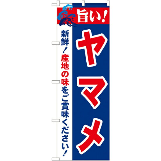 のぼり旗 旨い!ヤマメ (21684)店舗やお店を盛り上げるのぼり旗。表示内容は、旨い!ヤマメです。商品スペックサイズW600×H1800mm材質ポリエステル内容旨い!ヤマメ商品説明 表示内容は、旨い!ヤマメです。