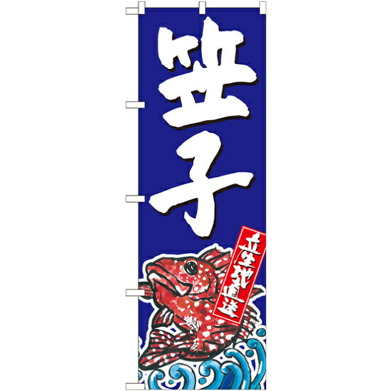 のぼり旗 笠子 産地直送 青 (SNB-2301)店舗やお店を盛り上げるのぼり旗。表示内容は、笠子 産地直送 青です。商品スペックサイズW600×H1800mm材質ポリエステル内容笠子 産地直送 青商品説明 表示内容は、笠子 産地直送 青です。