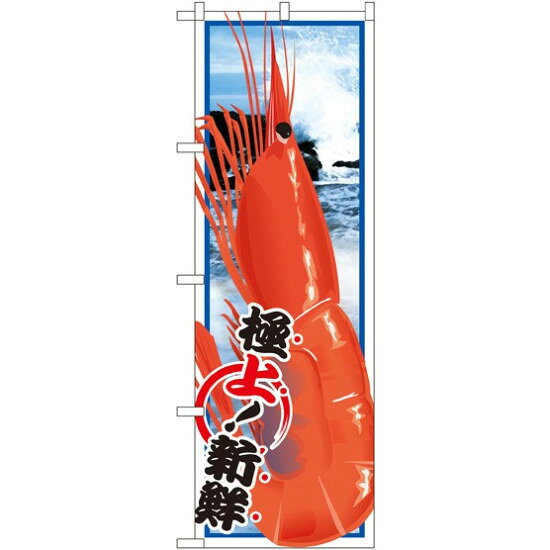 のぼり旗 エビ (イラスト) (SNB-1562)のぼり旗で、お寿司屋をPR！ 新鮮な海鮮をのぼり旗でアピール!※本のぼり旗は受注生産品になります。商品スペックサイズW600×H1800mm素材ポリエステル商品説明 のぼりを立て活気を! ド...